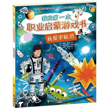 我是宇航员 我的本职业启蒙游戏书