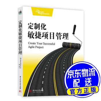 定制化敏捷项目管理