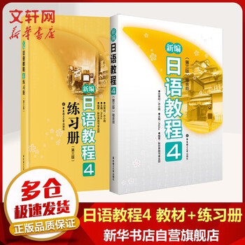 【多品可选】新编日语教程 第三版 日语入门自学教材（教材赠音频） 新编日语教程4（教材+练习册）定价72