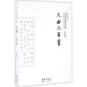 元曲三百 黄昉 国学/古籍 9787540339142