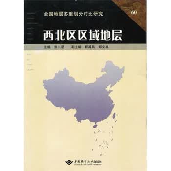 西北区区域地层 中国地质大学出版社