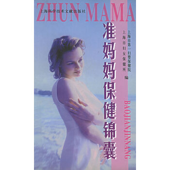 准妈妈保健锦囊【正版图书】