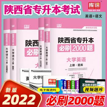 【西安发货】2022年陕西省专升本考试试卷历年真题汇编大学英语历年真题 大学语文 高等数学陕西专升本必刷2000题教材章节同步练习 陕西专升本必刷2000题【文科】