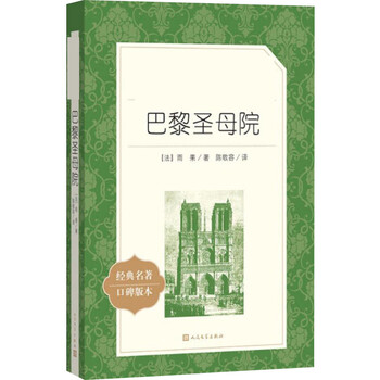 巴黎圣母院 (法)雨果 著;陈敬容 译 著 中信书店