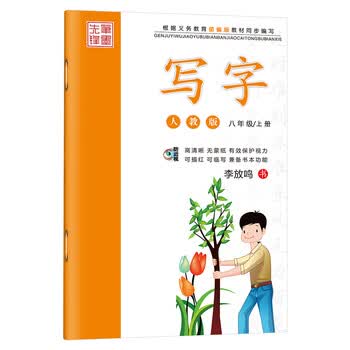笔墨先锋 非临摹 写字 人教版 八年级上册 赠送同步默写本