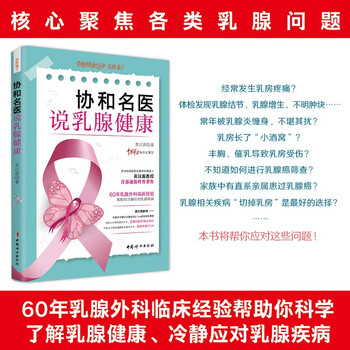协和名医说乳腺健康  黄汉源著 新书