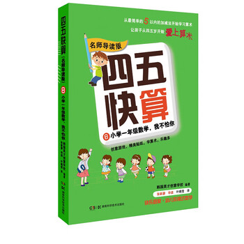 四五快算·名师导读版8：小学一年级数学，我不怕你