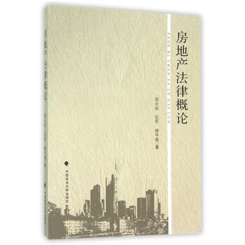 房地产法律概论