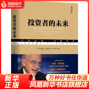 投资者的未来（典藏版） 金融投资研究价值来源策略强调估值重要性 凤凰新华书店旗舰店