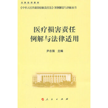 医疗损害责任例解与法律适用【正版图书】