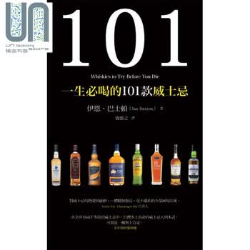 一生必喝的101款威士忌 港台原版 伊恩.巴士顿 Ian Buxton 智富出版 酒类品鉴