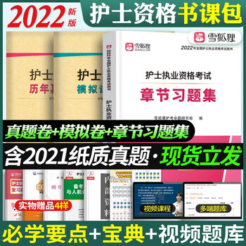 原军医版现货2022年护士资格证考试全套执业历年真题资料试题练习题库职业护资模拟试卷模拟试卷历年真题 【送口袋书】章节习题+模拟+历年（送视频+题库）