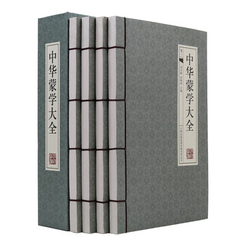 中华蒙学大全（横版线装 套装共4册）