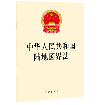 中华人民共和国陆地国界法 2021年10月版