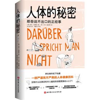 人体的秘密：那些说不出口的正经事
