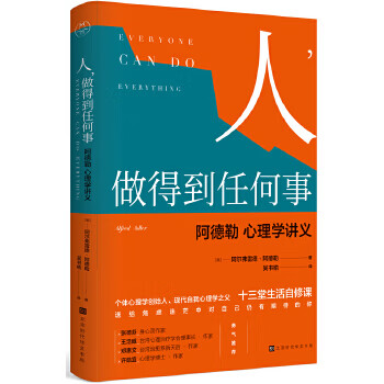 人，做得到任何事：阿德勒心理学讲义