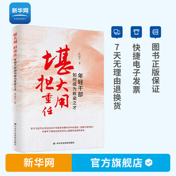 【新华网】堪大用担重任 年轻干部如何成为栋梁之才 洪向华著 学习习近平总书记在2021秋
