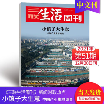 【单期可选】三联生活周刊杂志2021年期刊人文社会新闻时事财经文化热点追踪期刊新闻调查评析 2021年12月20日（第51期）