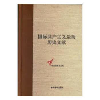 国际运动历史文献：第28卷：社会际局文献：1909-1913王学东中央编译出版社9787511735