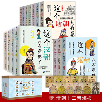  这个唐朝清朝汉朝太有意思了 礼盒装全套14册 历史科普类书籍 中国通史历史知识读物 康熙乾隆溥仪人