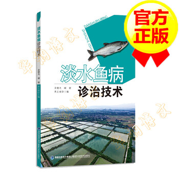 淡水鱼病诊治技术
