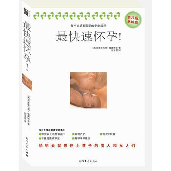快速怀孕—想生就有！ 9787531723288