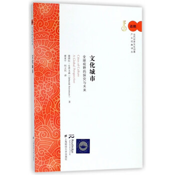 文化城市( 视野的探究与未来)/远眺当代世界文化创意产业经典译丛