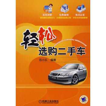 轻松选购二手车【正版图书】