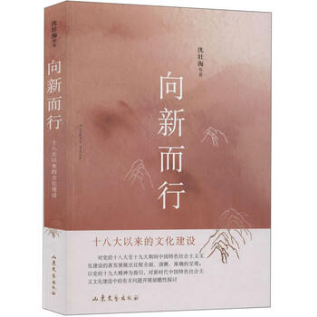 【京联正品】向新而行沈壮海9787532961306