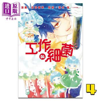 漫画 工作细菌 4 吉田春幸 台版漫画书 东立