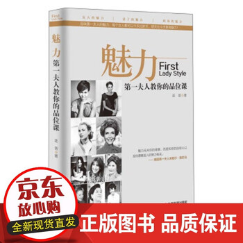  魅力:第一夫人教你的品味课 廷音 9787504757340 中国财富出版社【】