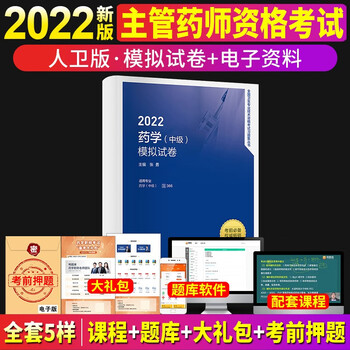 正版2022年主管药师考试用书人卫版2022药学中级模拟试卷人卫出版社官网全国卫生专业技术资格考试