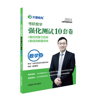 考研数学 文都图书  汤家凤 2021考研数学强化测试10套卷 数学三