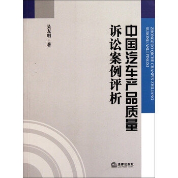 中国汽车产品质量诉讼案例评析