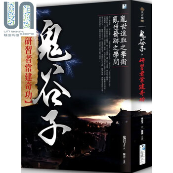鬼谷子——研习者常建奇功 港台原版 海鹰文化
