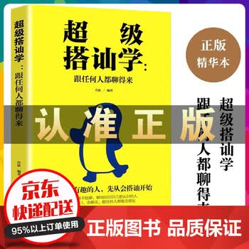 超级搭讪学：跟任何人都聊得来 书籍