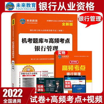 未来教育2022年新大纲银行从业资格证考试用书银行从业资格教材初级银行业法律法规与综合能力个人理财 试卷-银行管理