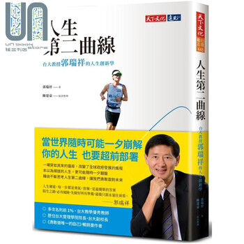 人生第二曲线  台大教授郭瑞祥的人生创新学 天下文化  心理励志 生活哲学 港台原版