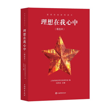 [正版图书]理想在我心中（精选本）