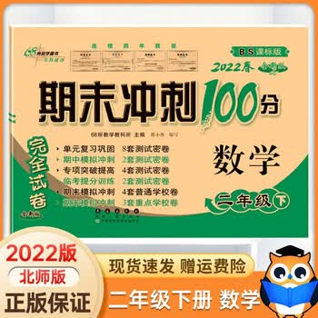 【北师大版】2022新版期末冲刺100分二年级下册数学BSD配套北师大版同步练习与测试二年级教辅资料