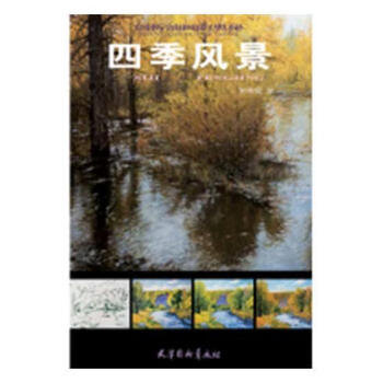 四季风景  绘画  梁欣庭绘  天津杨柳青画社  9787554706510