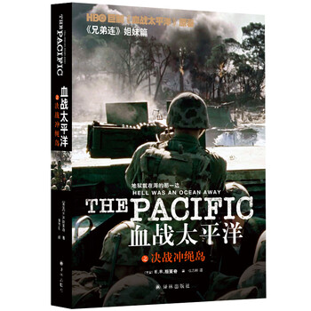 [正版图书]血战太平洋之决战冲绳岛（HBO巨制《血战太平洋》原著，《兄弟连》姐妹篇）