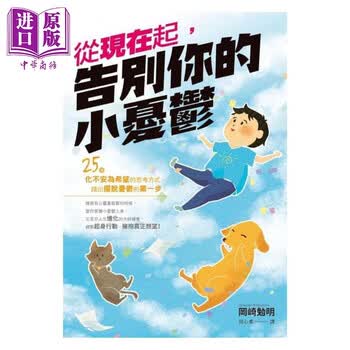从现在起 告别你的小忧郁  枫书坊  心理励志 情绪 压力  港台原版