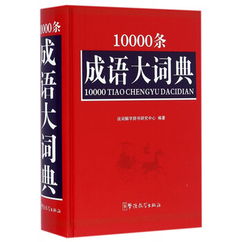 10000条成语大词典(精)