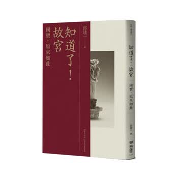 台版 知道了 故宫 国宝原来如此 翠玉白菜肉形石清宫文物的画精品收藏艺术类