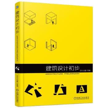 建筑设计初步【正版图书】