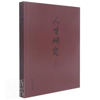 人才研究(第7辑)者_齐秀生责_肖淑辉山东大学出版社9787560769110 社会科学书籍