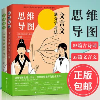  思维导图：文言文满分学习法+古诗词满分学习法 初中文言文阅读训练完全图解初中生85篇古诗词