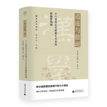 纯粹·逍遥与散诞：十六世纪北方贬官士大夫及其曲家场域