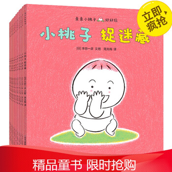 亲亲小桃子 全套16册 0-3岁 婴幼儿成长图画故事书 幼儿早教经典绘本 宝宝绘本图画书